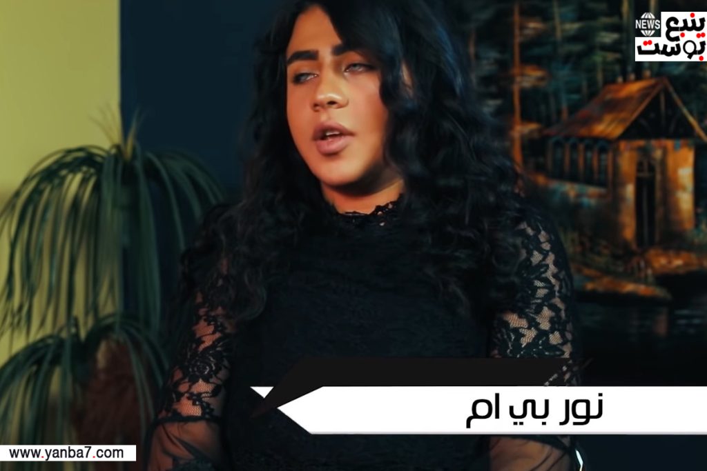 «مو مثلي وأصوم وأصلي».. مقتل نور بي ام noor bm (القصة الكاملة) - ينبع بوست